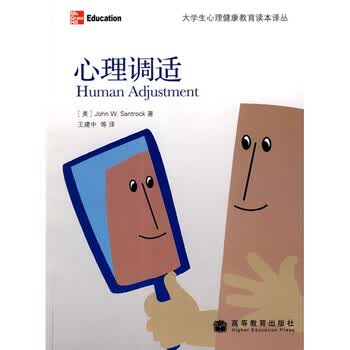 心理调适9787040212372高等教育