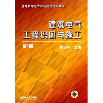 建筑电气工程识图与施工（第2版）