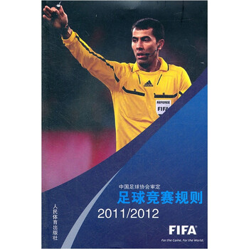 【正版新书】足球竞赛规则[  2011/2012]   9787500942450