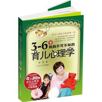3-6岁妈妈不可不知的育儿心理学