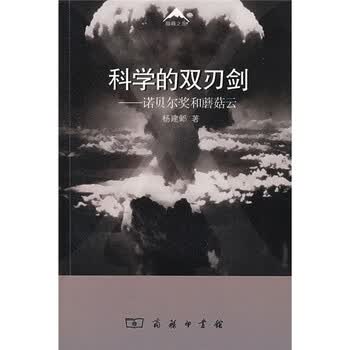 【京联正品】~~之旅丛书--科学的双刃剑－诺贝尔奖和蘑菇云杨建邺9787100054362