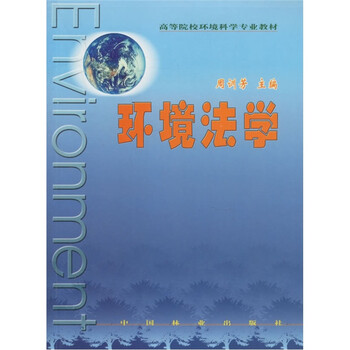 环境法学