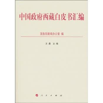中国政府西藏白皮书汇编