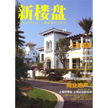 新楼盘25：图解地产与设计上海名家