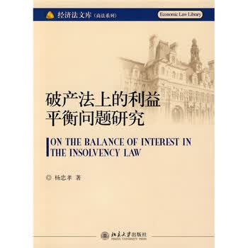 破产法上的利益平衡问题研究