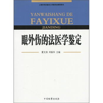 眼外伤的法医学鉴定