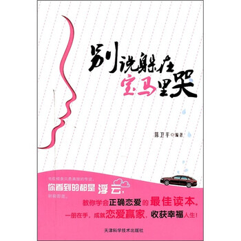 别说躲在宝马里哭9787530862544天津科技