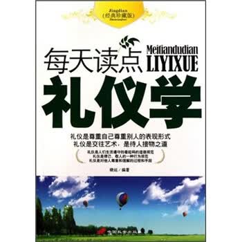 每天读点礼仪学9787510702341中国长安