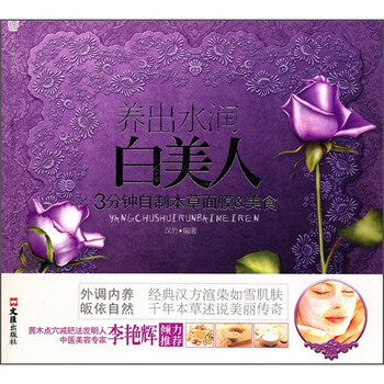 养出水润白美人9787807419136文汇出版