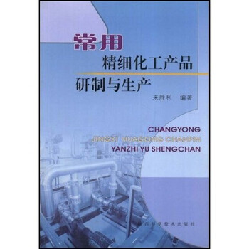 常用精细化工产品研制与生产