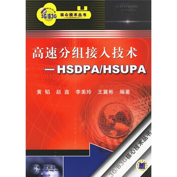 正版书籍 3G/B3G核心技术丛书:高速分组接入技术：HSDPA/HSUPA978711120103