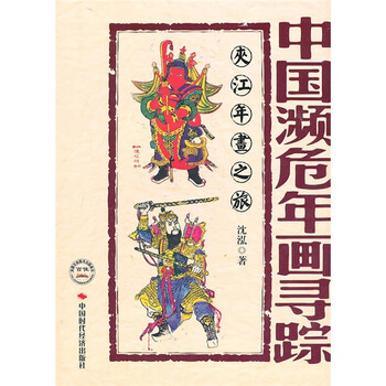   中国濒危年画寻踪9787511904829中国时代经济