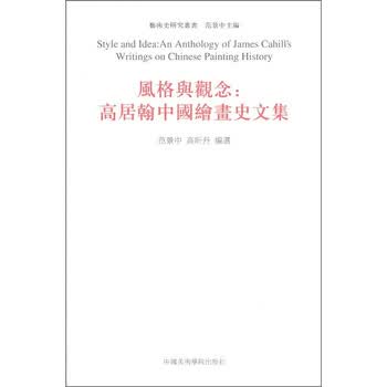 [正版图书]风格与观念：高居翰中国绘画史文集