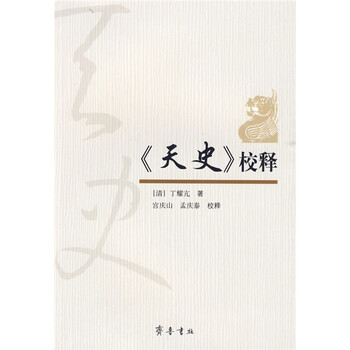 《天史》校释