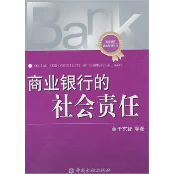 {正版新书}商业银行的社会责任9787504957368