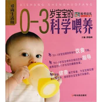 正版 0-3岁宝宝的科学喂养9787548404750