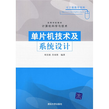   单片机技术及系统设计9787302148807清华大学