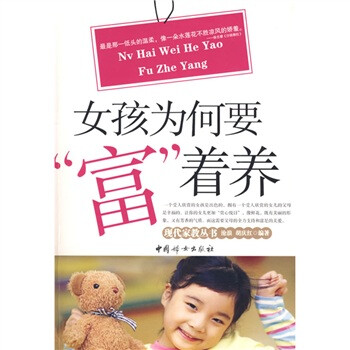 正版 现代家教丛书：女孩为何要“富”着养9787802036550
