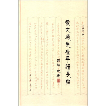 蒙文通先生年谱长编