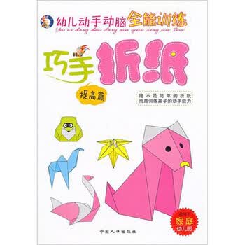 幼儿动手动脑全能训练·巧手折纸：提高篇