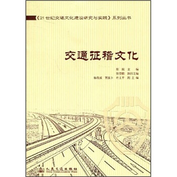 交通征稽文化