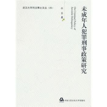 【正版新书】未成年人犯罪刑事政策研究   9787565304057