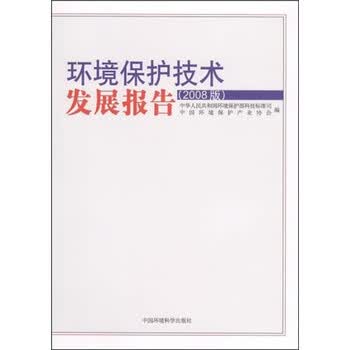 环境保护技术发展报告（2008版）