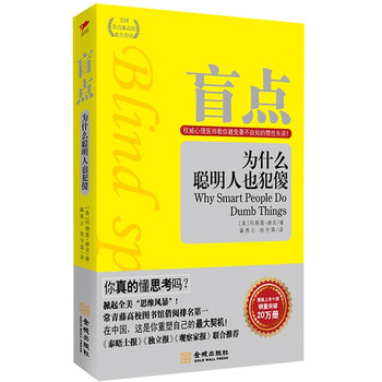  盲点为什么聪明人也犯傻9787802518971金城