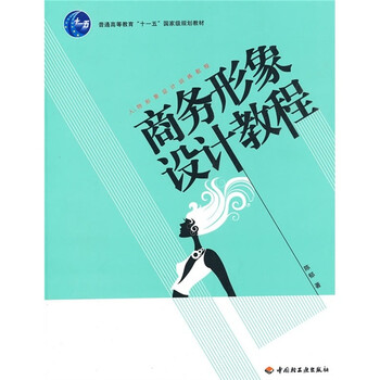 {正版新书}商务形象设计教程9787501973903