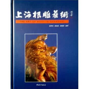 正版 上海根雕艺术9787548601685