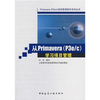 从Primavera（P3e/c）学习项目管理