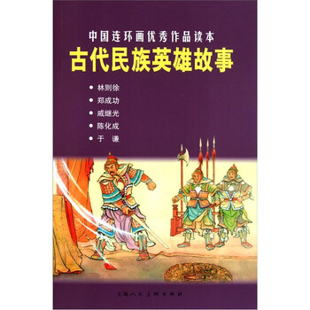 古代民族英雄故事---中国连环画优秀作品读本