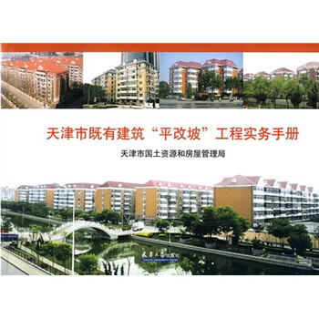 天津市既有建筑“平改坡”工程实务手册
