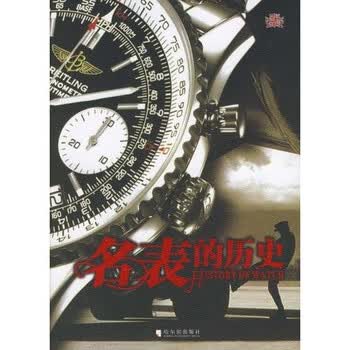  名表的历史--23款世界经典名表9787806998403