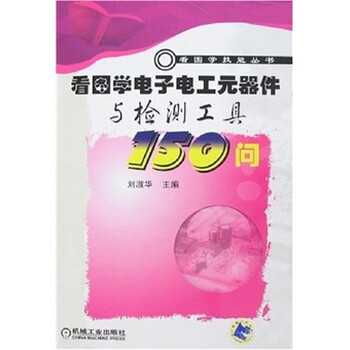   看图学电子电工元器件与检测工具150问9787111233510机械工业