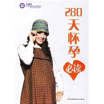   280天怀孕必读9787537532778河北科技