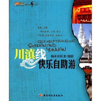 正版书籍 川滇线快乐自助游9787501957194