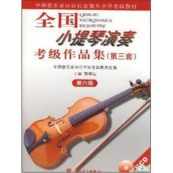 全国小提琴演奏考级作品集（第三套）第六级