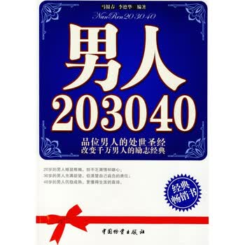 正版书籍 男人20，30，409787504732460