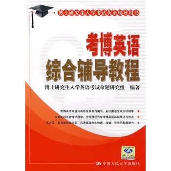 博士研究生入学考试英语辅导用书：考博英语综合辅导教程