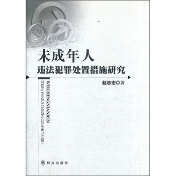 [正版图书]未成年人违法犯罪处置措施研究