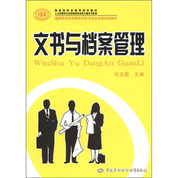 高等职业技术院校文秘专业任务驱动型教材：文书与档案管理