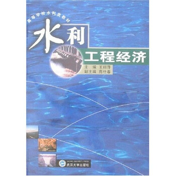 水利工程经济