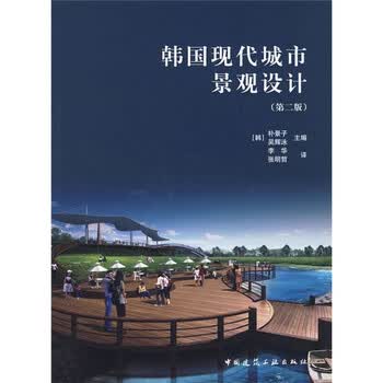 韩国现代城市景观设计（第2版）