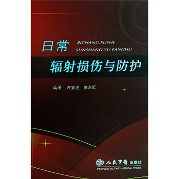 正版 日常辐射损伤与防护9787509124765