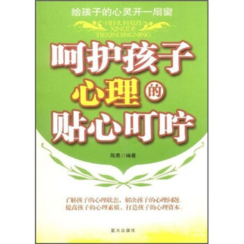 {正版新书}呵护孩子心理的贴心叮咛9787509400890