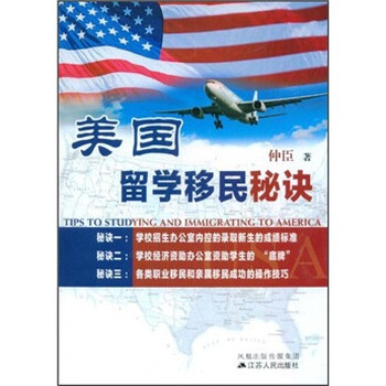正版书籍 美国留学~~秘诀9787214069863