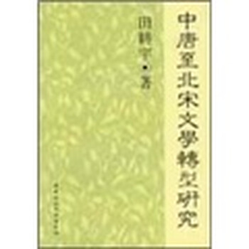 中唐至北宋文学转型研究