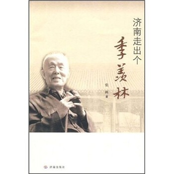  济南走出个季羡林9787807108719
