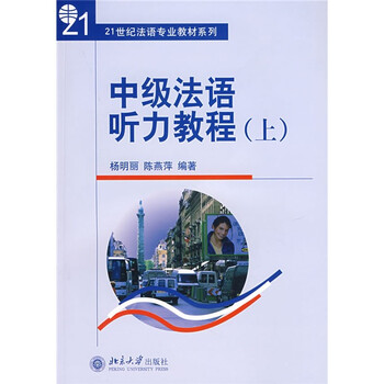 21世纪法语专业教材系列：中级法语听力教程（上）（附光盘）